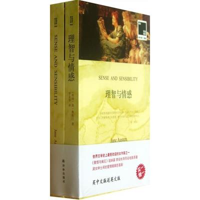 正版双语译林壹力文库理智与情感英简奥斯汀JaneAusten著罗文华译