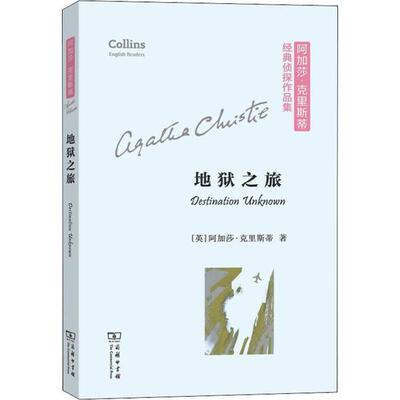 正版地狱之旅平装本阿加莎克里斯蒂经典侦探作品集英文简写版+注释AgathaChristie
