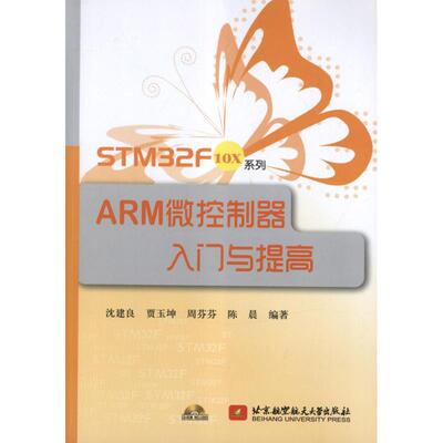 正版STM32F10X系列ARM微控制器入门与提高内附光盘1张沈建良