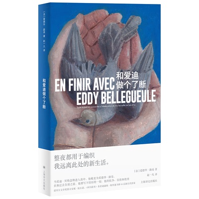 正版和爱迪做个了断爱德华路易作品当当自营图书爱德华路易
