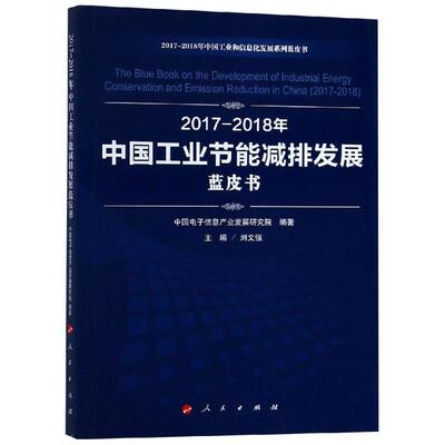 正版20172018年中国工业节能减排发展蓝皮书20172018年中国工业和信息化发展系列蓝皮书刘文强中国电子信息产业发展研究院 编