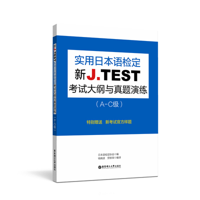 正版新JTEST实用日本语检定考试大纲与真题演练A-C级日本语检定协会
