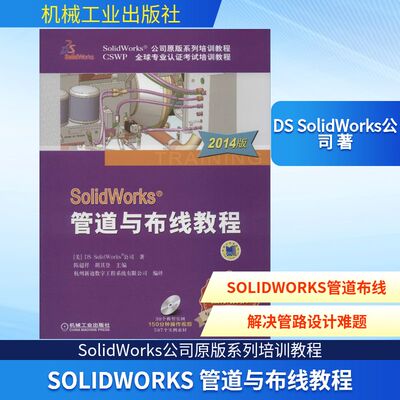 正版SolidWorks管道与布线教程2014版SolidWorks公司原版系列培训教程CSWP全球专业认证考试培美DSSolidWorks公司著陈超祥胡其登主