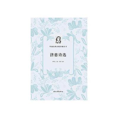 正版外国经典诗歌珍藏丛书济慈诗选平装英济慈