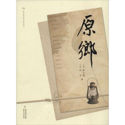 正版原乡陈文贵叶子著郑咏枫编