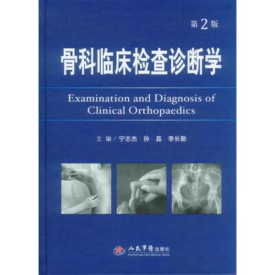 正版骨科临床检查诊断学第2版宁志杰孙磊李长勤编