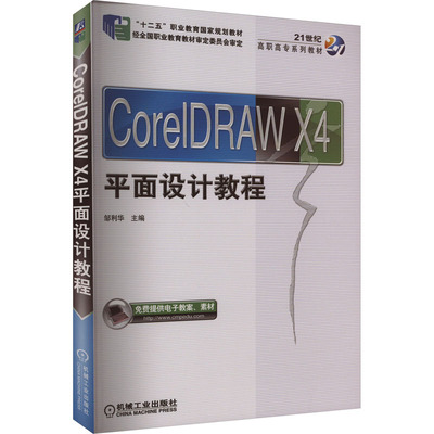 正版CorelDrawX4平面设计教程21世纪高职高专规划教材系列邹利华编