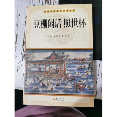 正版中国古典文学名著丛书豆棚闲话照世杯清艾衲居士徐震著