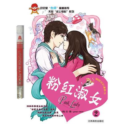 正版粉红淑女2随书赠日本大创原装口红笔一支韩遇泳旭著朴学哲译