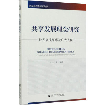 正版共享发展理念研究让发展成果惠及广大人民王宁
