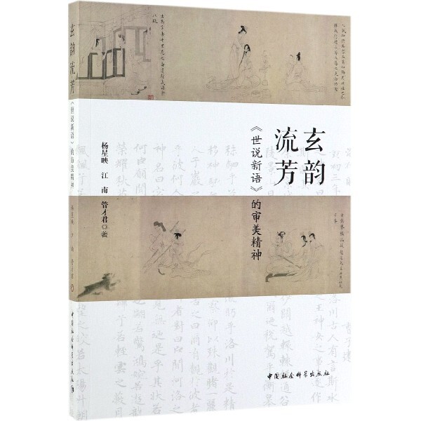 正版玄韵流芳世说新语的审美精神杨星映江南管才君