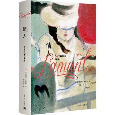正版全彩布面精印情人特精版法玛格丽特杜拉斯MargueriteDuras著王道乾译
