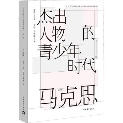 正版马克思王静刘娜娜