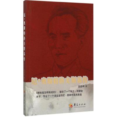 正版尼奥斯特洛夫斯基传王志冲著