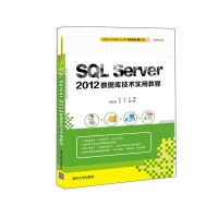 正版SQLServer2012数据库技术实用教程高云主编崔艳春夏平副主编