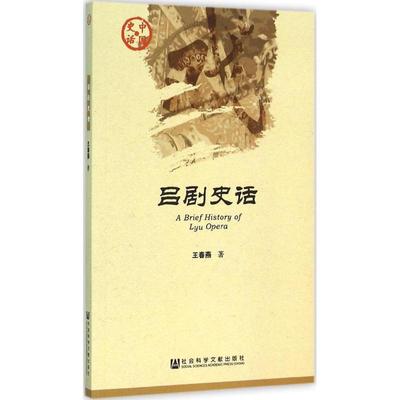 正版吕剧史话王春燕著