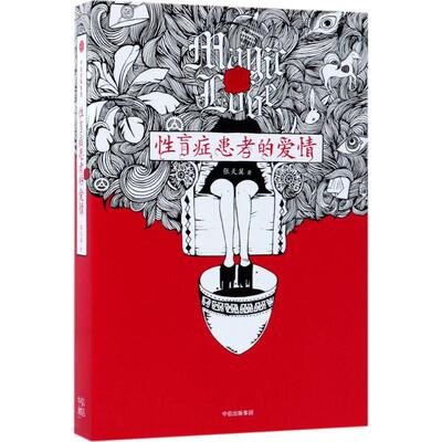 正版性盲症患者的爱情张天翼