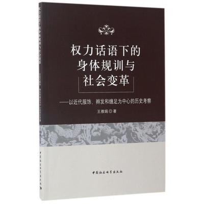 正版权力话语下的身体规训与社会变革以近代服饰辫发和缠足为中心的历史考察王雅娟著
