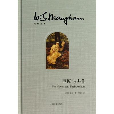 正版巨匠与杰作毛姆文集英毛姆著李锋译