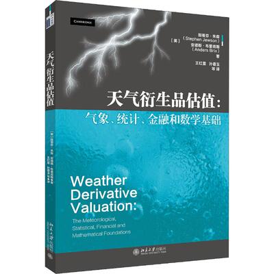 正版天气衍生品估值气象统计金融和数学基础Brix著斯蒂芬朱森StephenJewson安德斯布里克斯Anders王红蕾孙香玉译