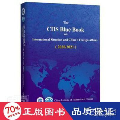 正版国际形势和中国外交蓝皮书20202021英文版中国国际问题研究院著