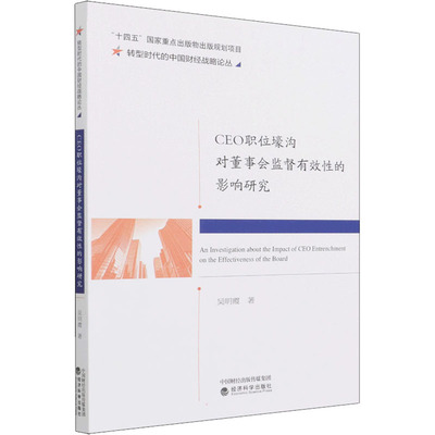 正版CEO职位壕沟对董事会监督有效性的影响研究吴明霞
