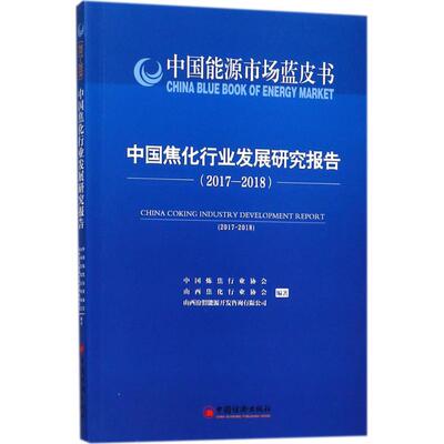 正版中国焦化行业发展研究报告20172018