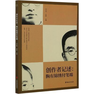 正版创作者记述胸有锦绣付笔端纵横精华第七辑刘未鸣段敏编