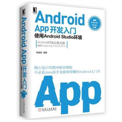 正版AndroidAPP开发入门使用AndroidStudio环境施威铭