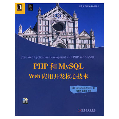 正版PHP和MySQLWeb应用开发核心技术附CDROM光盘一张美温施耐德WandschneiderM著马朝晖等译