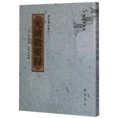 正版李宗棠文集光绪征要录清李宗棠编李兴武校