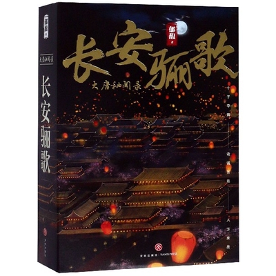 正版长安骊歌郁馥著随随绘