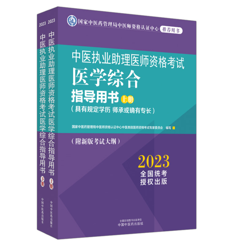 正版中医执业助理医师资格考试医学综合指导用书全二册国家中医药管理局中医师资格认证中心中医类
