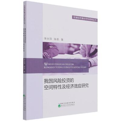 正版我国风险投资的空间特性及经济效应研究李志萍陈凯