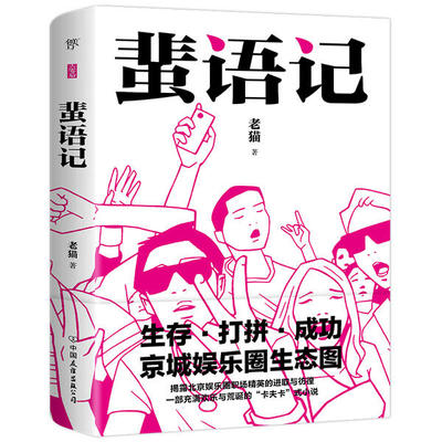 正版蜚语记腾讯大家年度作家老猫全新力作大仙黄燎原张驰狗子李大卫60后系列老猫著