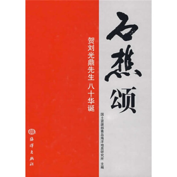 正版石樵颂贺刘光鼎先生八十华诞国土资源部青岛海洋地质研究所编