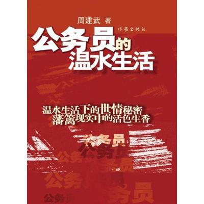 正版公务员的温水生活周建武著