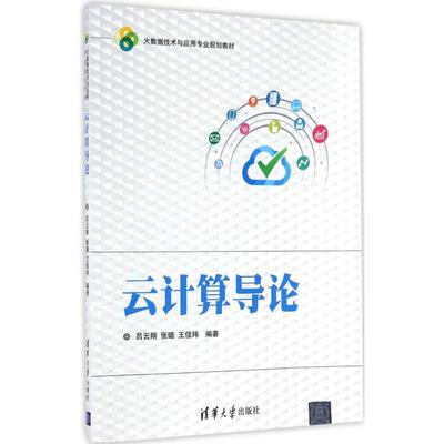 正版云计算导论吕云翔张璐王佳玮