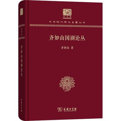 正版齐如山国剧论丛120年纪念版齐如山