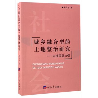 正版城乡融合型的土地整治研究-以曲周县为例双文元