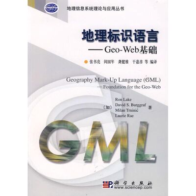 正版地理标识语言Geo-Web基础加拿大莱克著张书亮译