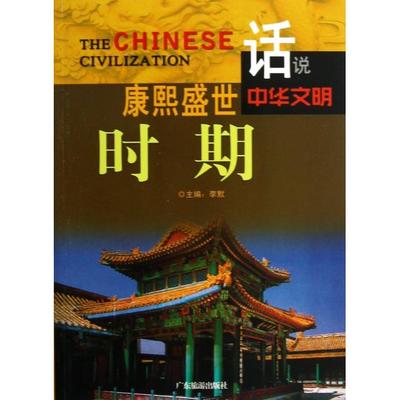 正版话说中华文明康熙盛世时期李默编