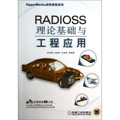 正版RADIOSS理论基础与工程应用欧贺国方献军洪清泉