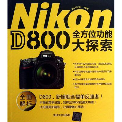 正版NikonD800全方位功能大探索数码创意