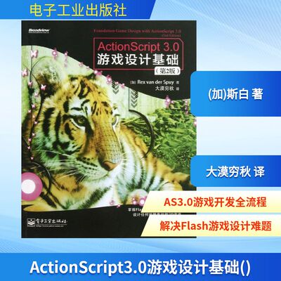 正版ActionScript30游戏设计基础第2版加斯白