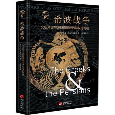 正版华文全球史003希波战争文明冲突与波斯帝国世界霸权的终结GW考克斯
