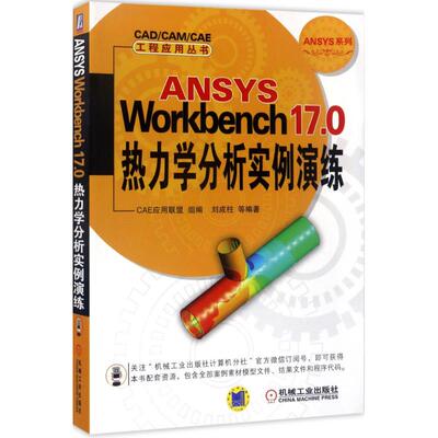 正版ANSYSWorkbench170热力学分析实例演练刘成柱