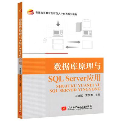 正版数据库原理与SQLServer应用王晓斌等主编