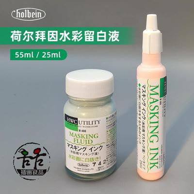 进口Holbein荷尔拜因水彩留白液留白胶留白笔水彩媒介笔式留白液