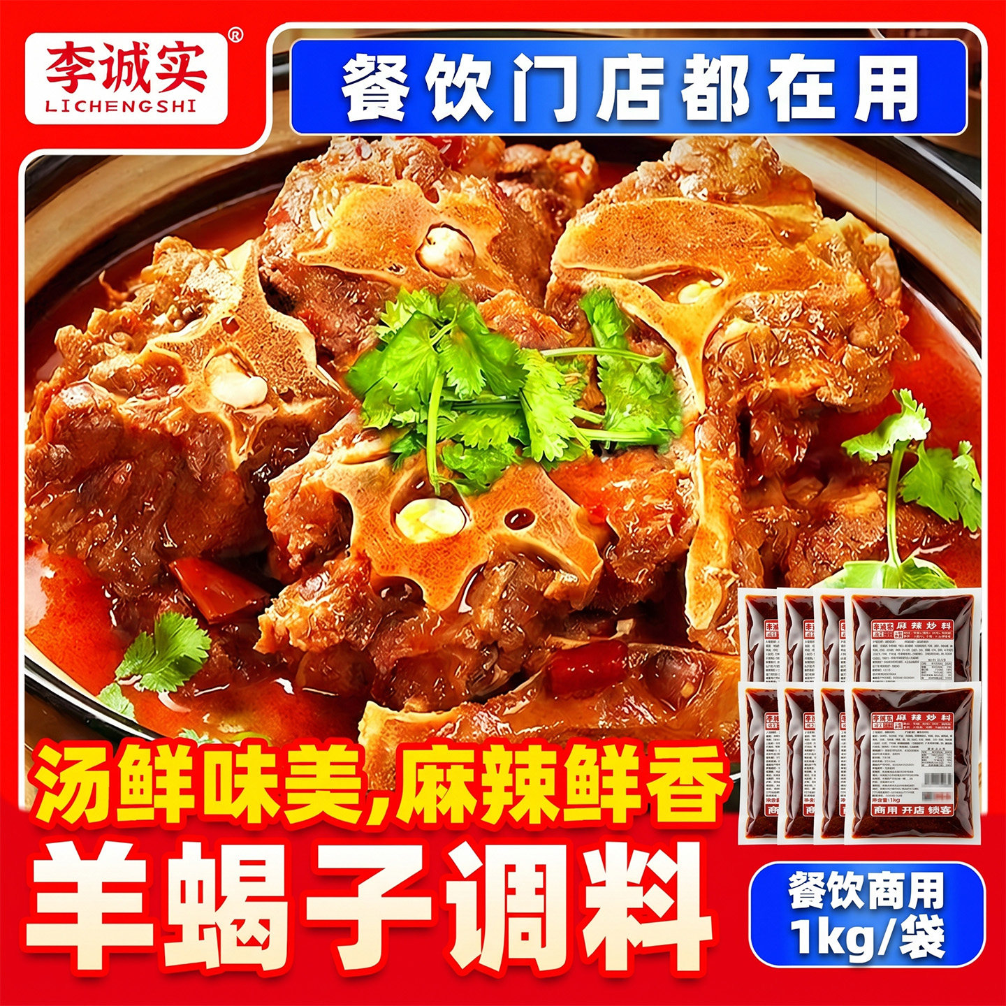 李诚实羊蝎子调料麻辣羊肉炒料商家专用干锅牛蛙水煮肉片调味料